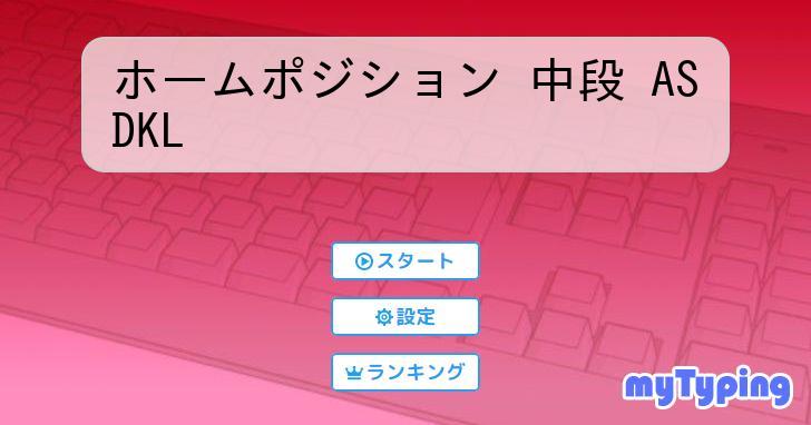 ホームポジション 中段 ASDKL | タイピング練習の「マイタイピング」