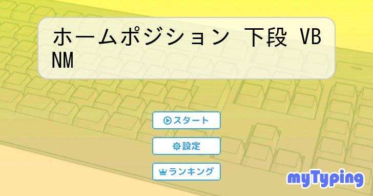 ホームポジション 下段 VBNM | タイピング練習の「マイタイピング」
