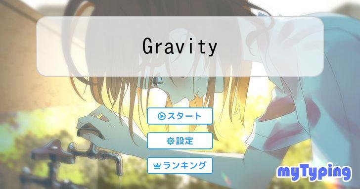 Gravity | タイピング練習の「マイタイピング」