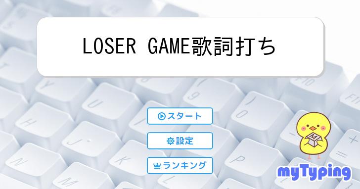 LOSER GAME歌詞打ち | タイピング練習の「マイタイピング」