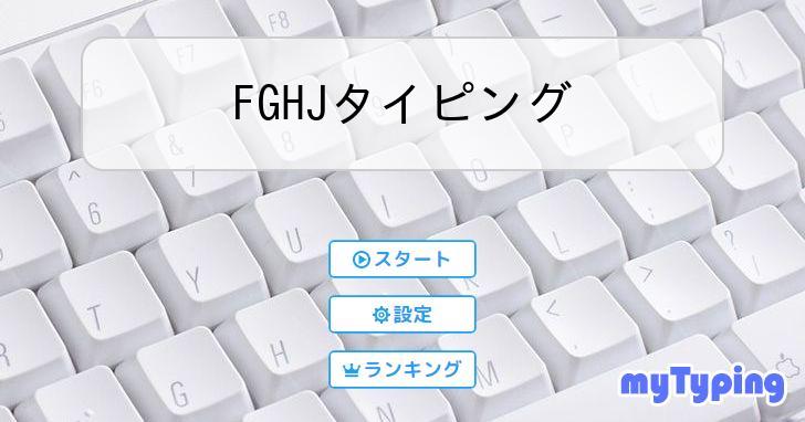 FGHJタイピング | タイピング練習の「マイタイピング」