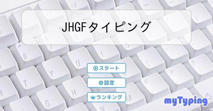 JHGFタイピング | タイピング練習の「マイタイピング」
