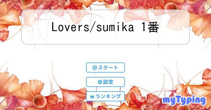 Lovers/sumika 1番 | タイピング練習の「マイタイピング」