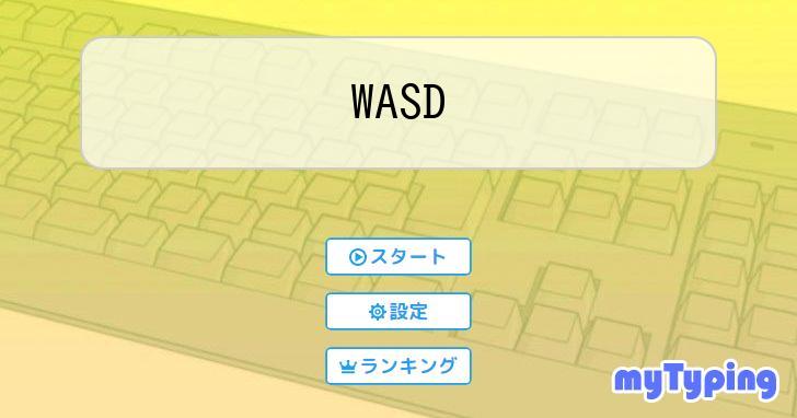WASD | タイピング練習の「マイタイピング」