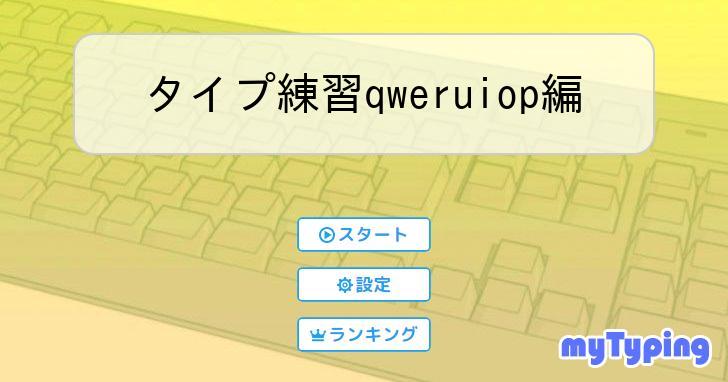 タイプ練習qweruiop編 | タイピング練習の「マイタイピング」