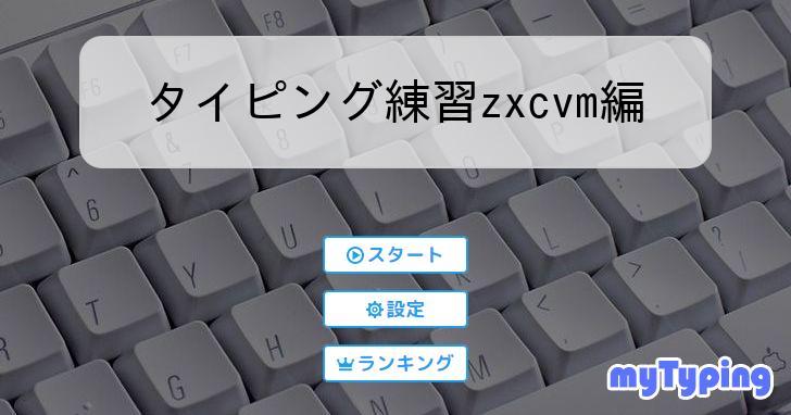 タイピング練習zxcvm編 | タイピング練習の「マイタイピング」