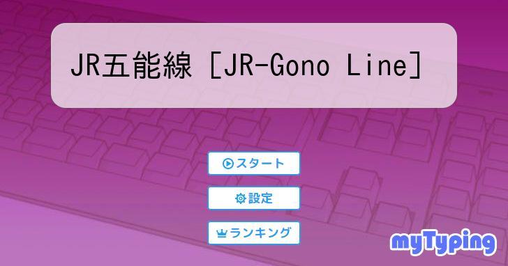 JR五能線[JR-Gono Line] | タイピング練習の「マイタイピング」
