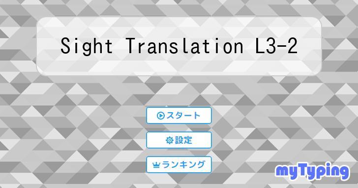 Sight Translation L3-2 | タイピング練習の「マイタイピング」