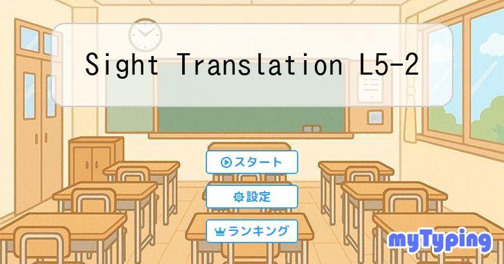 Sight Translation L5-2 | タイピング練習の「マイタイピング」