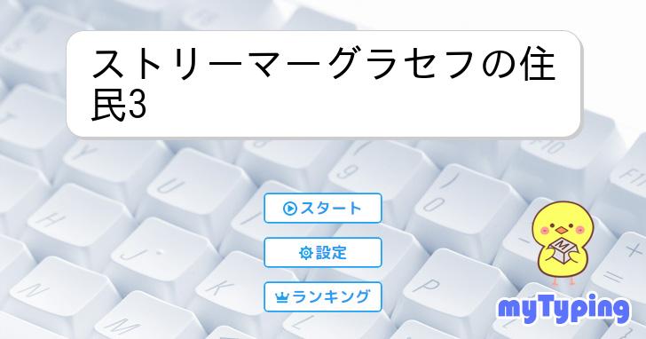 ストリーマーグラセフの住民3 | タイピング練習の「マイタイピング」