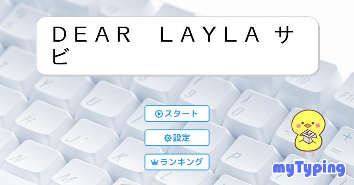 DEAR LAYLA サビ | タイピング練習の「マイタイピング」