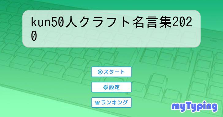 kun50人クラフト名言集2020 | タイピング練習の「マイタイピング」
