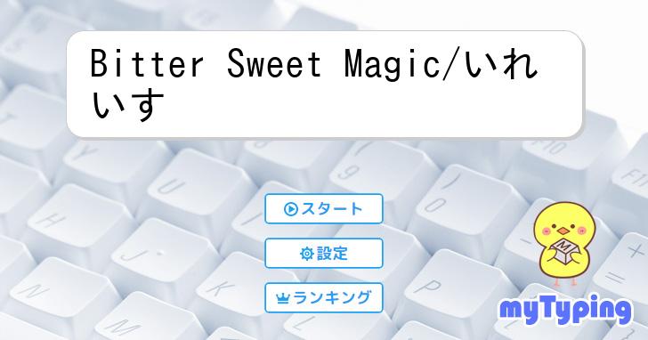 Bitter Sweet Magic/いれいす | タイピング練習の「マイタイピング」