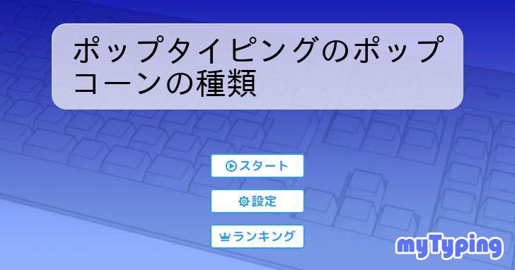 ポップタイピングのポップコーンの種類 | タイピング練習の「マイタイピング」