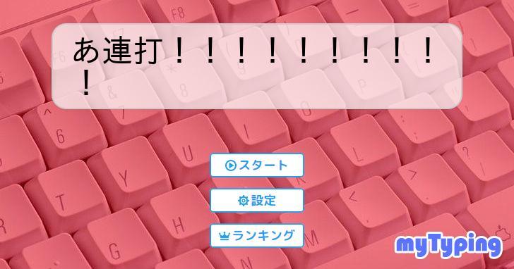 あ連打！！！！！！！！！！ | タイピング練習の「マイタイピング」