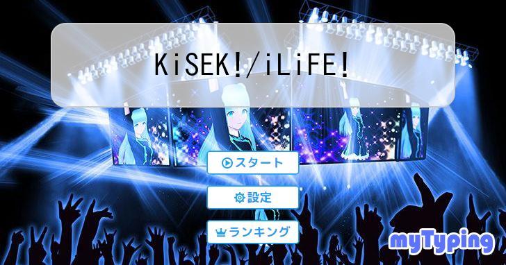 KiSEK!/iLiFE! | タイピング練習の「マイタイピング」
