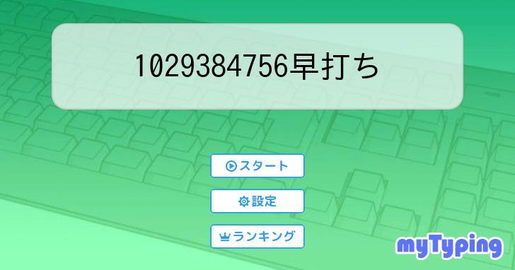 1029384756早打ち | タイピング練習の「マイタイピング」