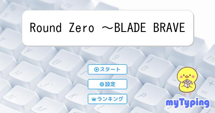Round Zero ～BLADE BRAVE | タイピング練習の「マイタイピング」
