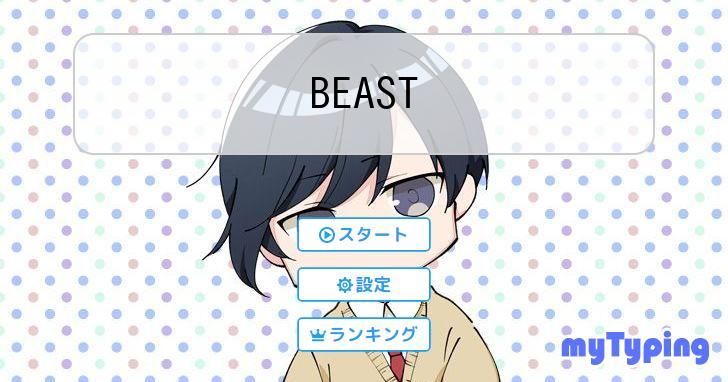 BEAST | タイピング練習の「マイタイピング」