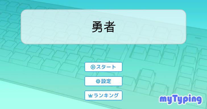 勇者 | タイピング練習の「マイタイピング」