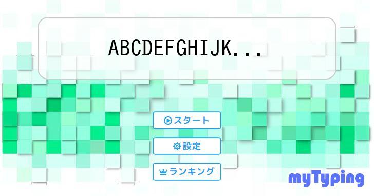 ABCDEFGHIJK... | タイピング練習の「マイタイピング」