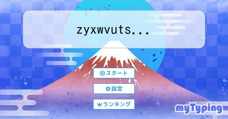 zyxwvuts... | タイピング練習の「マイタイピング」