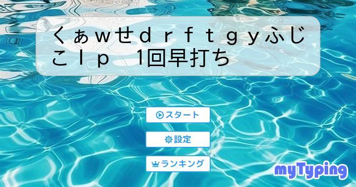くぁwせdrftgyふじこlp 1回早打ち | タイピング練習の「マイタイピング」