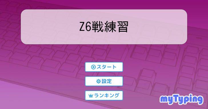 Z6戦練習 | タイピング練習の「マイタイピング」