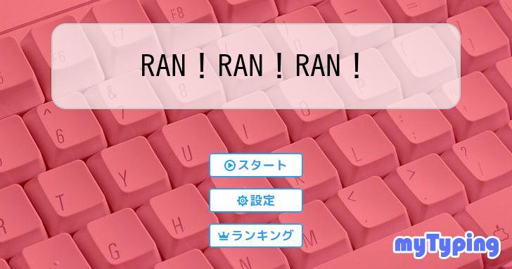 RAN！RAN！RAN！ | タイピング練習の「マイタイピング」