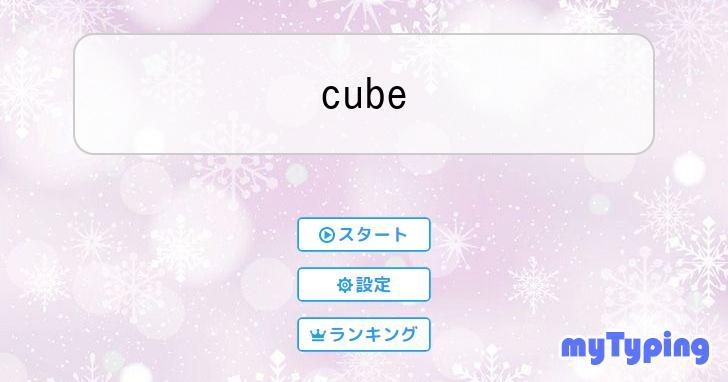 cube | タイピング練習の「マイタイピング」