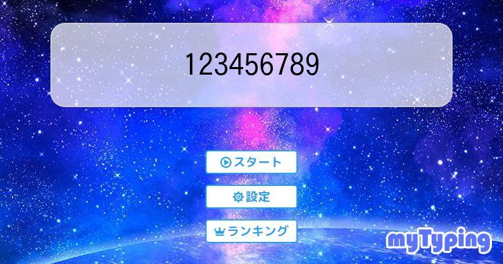 123456789 | タイピング練習の「マイタイピング」