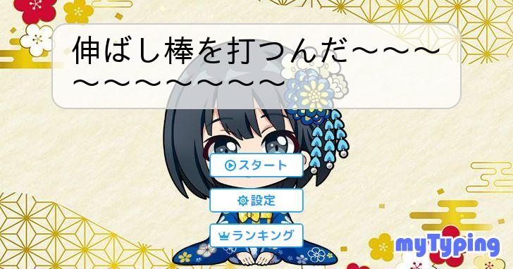 伸ばし棒を打つんだ〜〜〜〜〜〜〜〜〜〜 | タイピング練習の「マイタイピング」