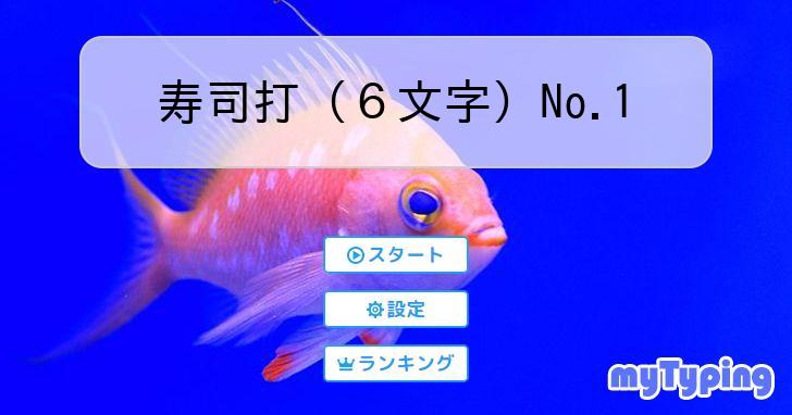 寿司打（6文字）No.1 | タイピング練習の「マイタイピング」