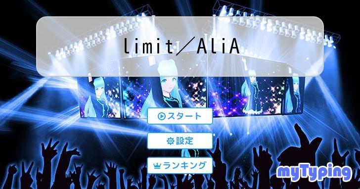 limit／AliA | タイピング練習の「マイタイピング」