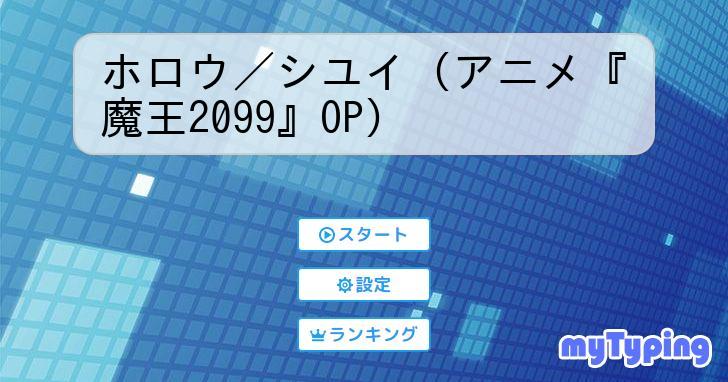 ホロウ／シユイ（アニメ『魔王2099』OP） | タイピング練習の「マイタイピング」