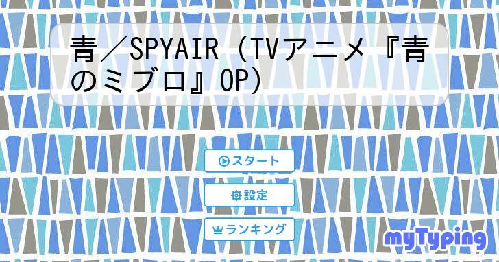 青／SPYAIR（TVアニメ『青のミブロ』OP） | タイピング練習の「マイタイピング」