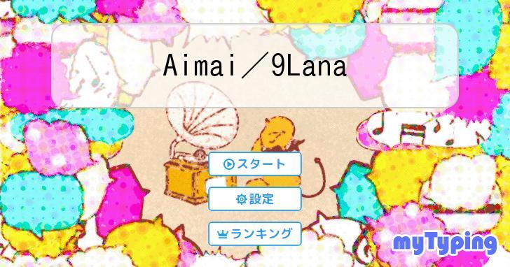 Aimai／9Lana | タイピング練習の「マイタイピング」