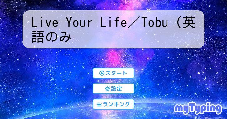 Live Your Life／Tobu（英語のみ | タイピング練習の「マイタイピング」