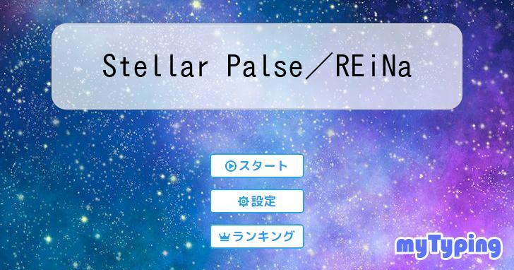 Stellar Palse／REiNa | タイピング練習の「マイタイピング」