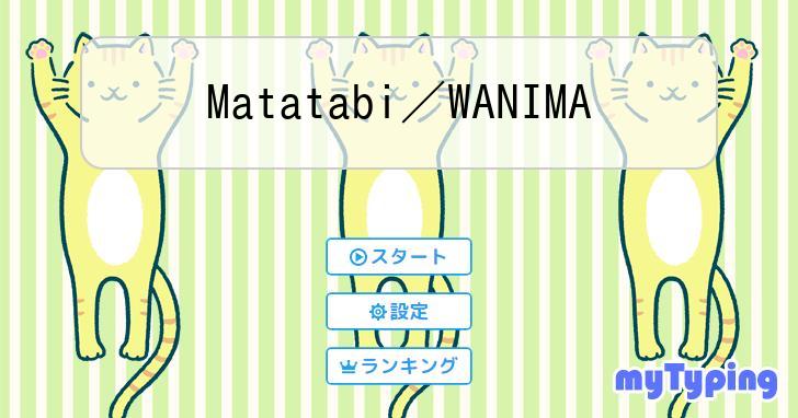 Matatabi／WANIMA | タイピング練習の「マイタイピング」