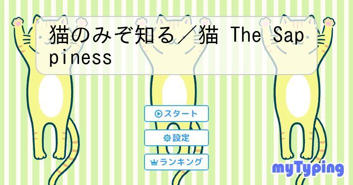 猫のみぞ知る／猫 The Sappiness | タイピング練習の「マイタイピング」