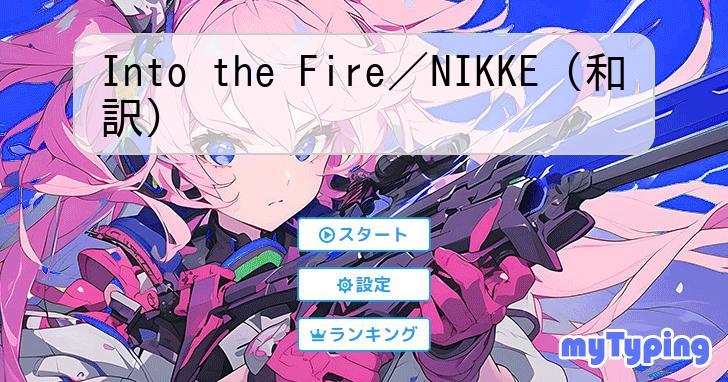 Into the Fire／NIKKE（和訳） | タイピング練習の「マイタイピング」