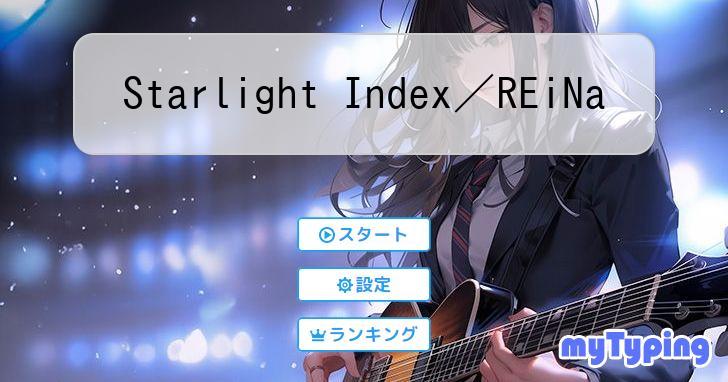 Starlight Index／REiNa | タイピング練習の「マイタイピング」