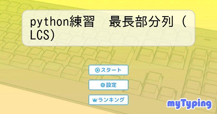 python練習 最長部分列（LCS） | タイピング練習の「マイタイピング」