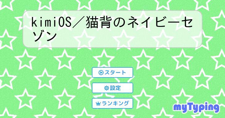 kimiOSタイピング | タイピング練習の「マイタイピング」