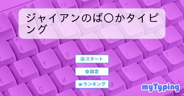 ジャイアンのば〇かタイピング | タイピング練習の「マイタイピング」