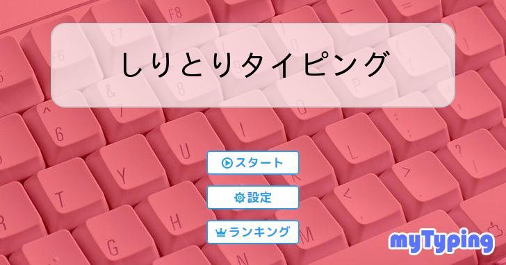 しりとりタイピング | タイピング練習の「マイタイピング」