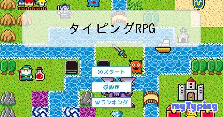タイピングRPG | タイピング練習の「マイタイピング」
