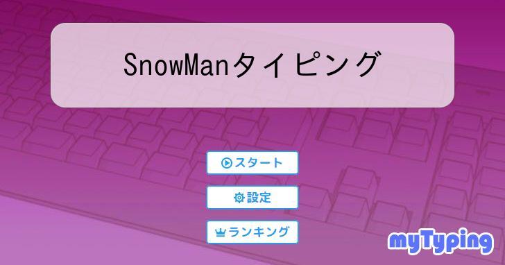 SnowManタイピング | タイピング練習の「マイタイピング」