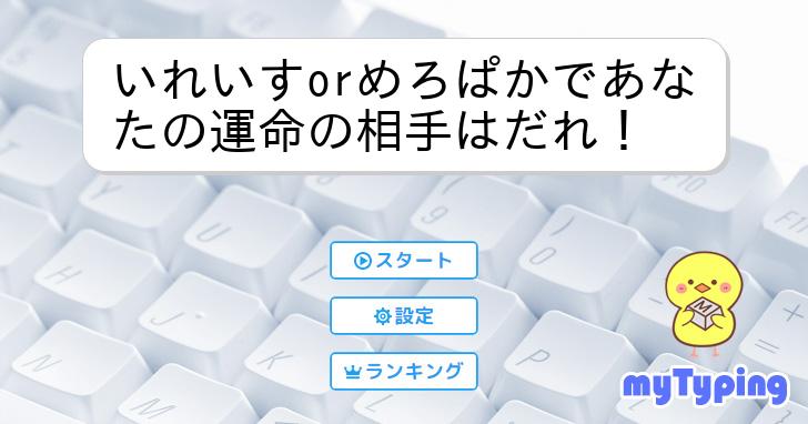 いれいすorめろぱかであなたの運命の相手はだれ! タイピング練習の「マイタイピング」